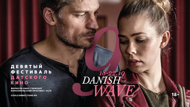Danish Wave. 9-й фестиваль датского кино | Москва